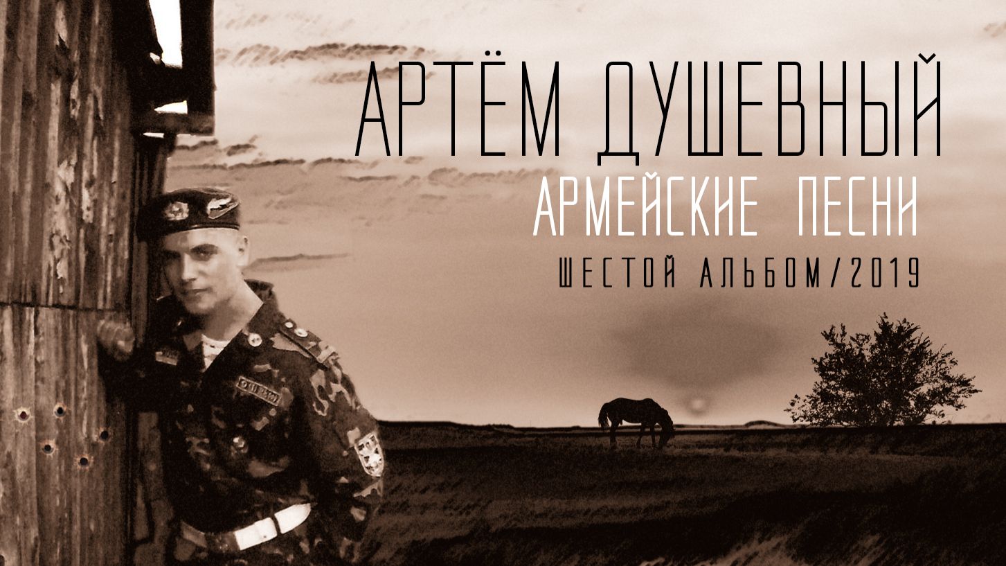 Артём Душевный.Армейские песни  Шестой альбом(2019)