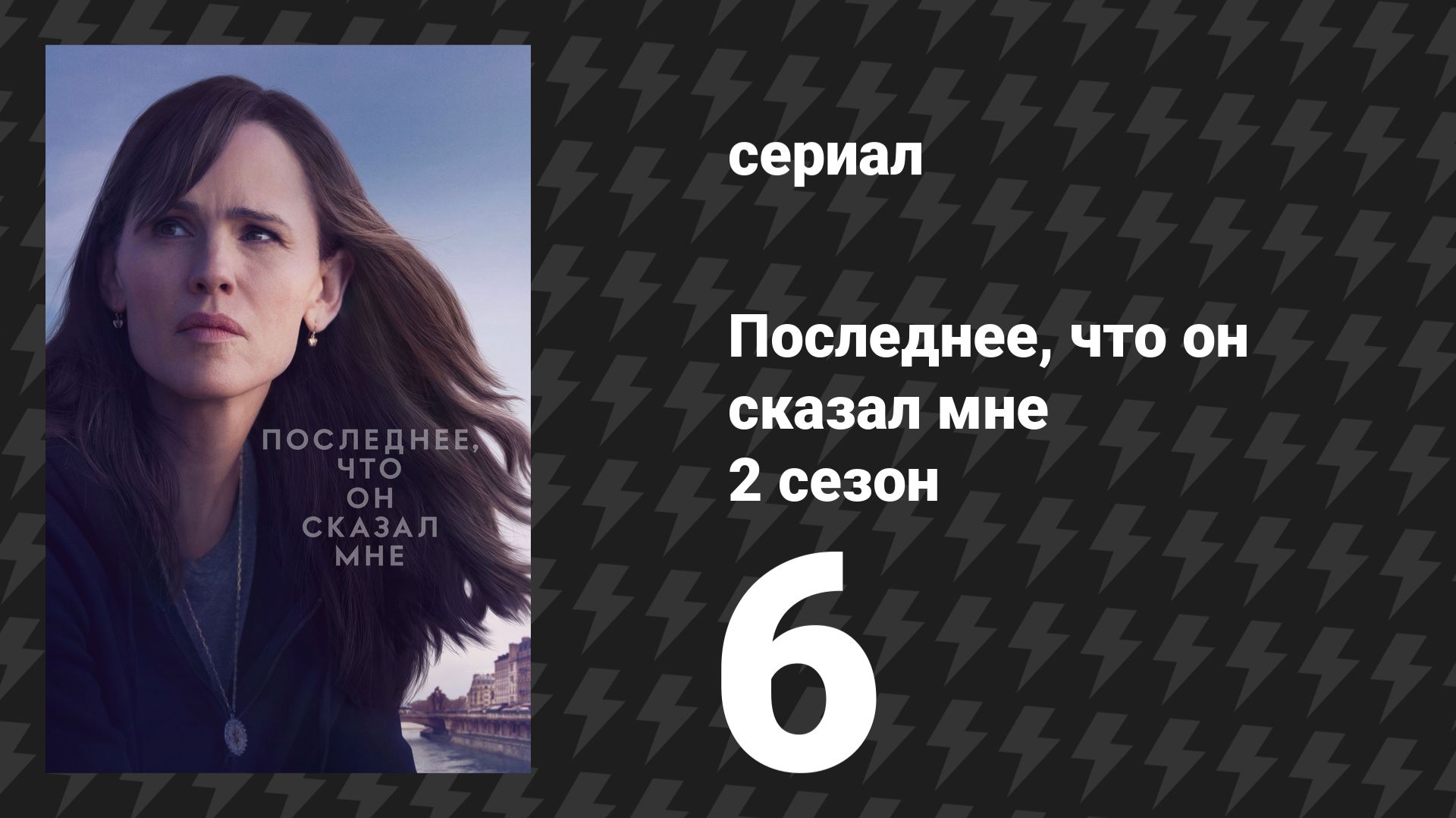 Последнее, что он сказал мне 2 сезон 6 серия «Прокурор» (сериал, 2026)