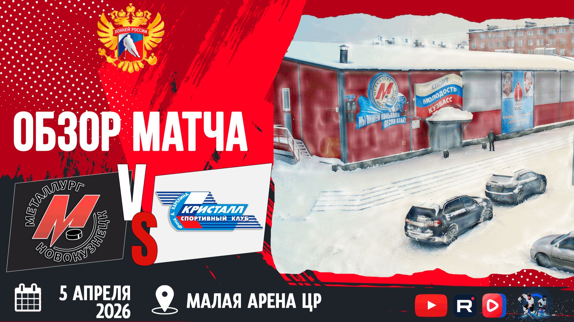 ОБЗОР МАТЧА. 05.04.2026г. МЕТАЛЛУРГ-КРИСТАЛЛ. ЮХЛ.