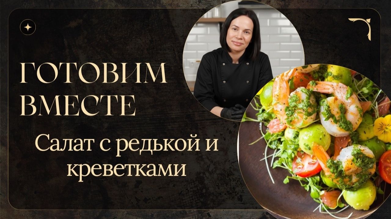 Готовим  вместе: Салат с редькой и креветками