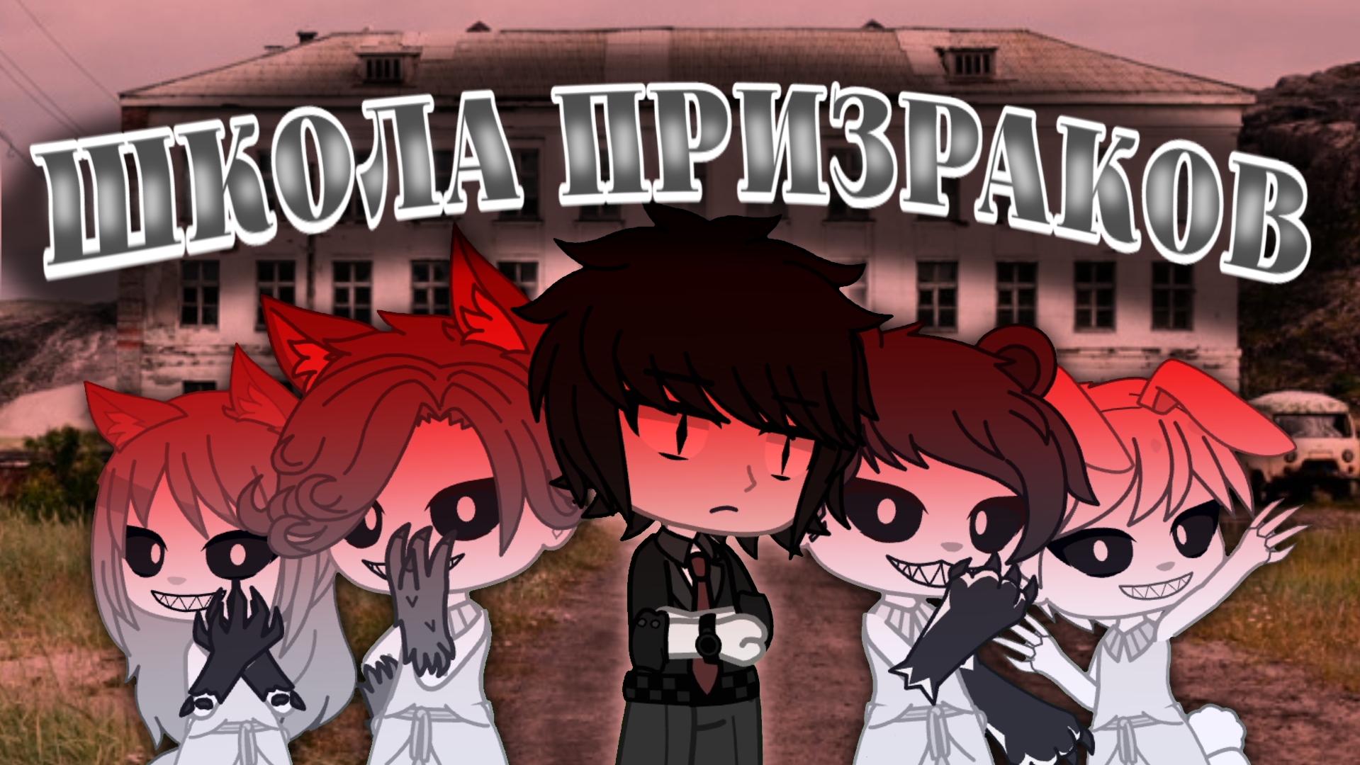 ~ШКОЛА ПРИЗРАКОВ~ [1 часть] |гача|гачаклуб|страшилка|мистика|страх|хоррор|игра|заброшка|