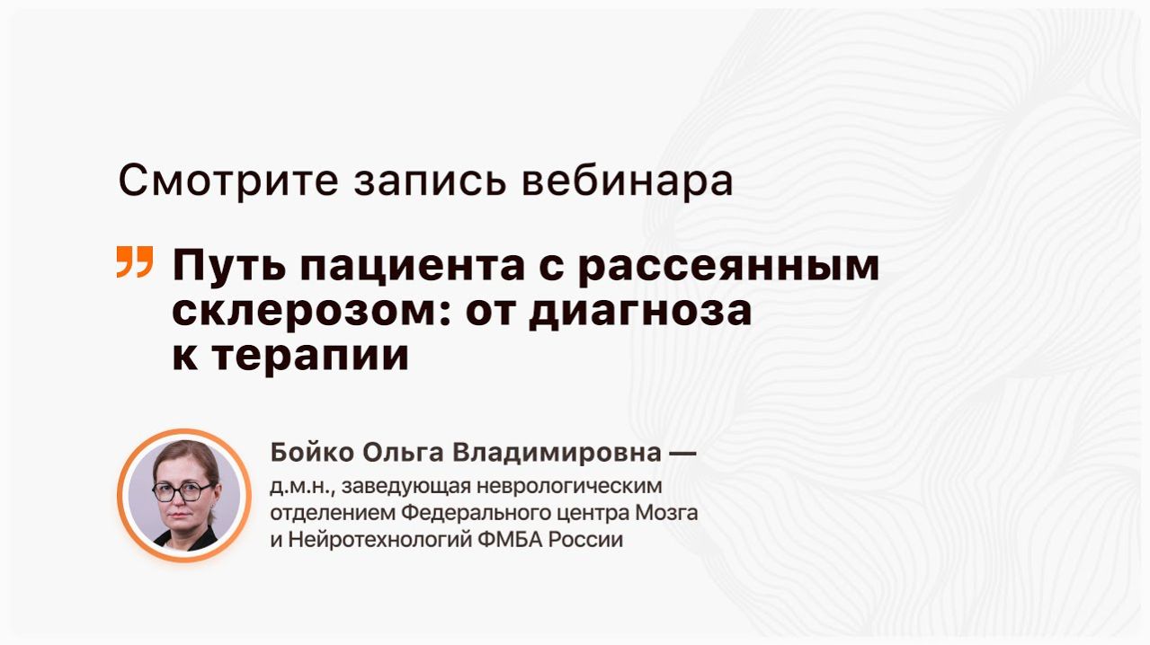 Путь пациента с рассеянным склерозом: от диагноза к терапии