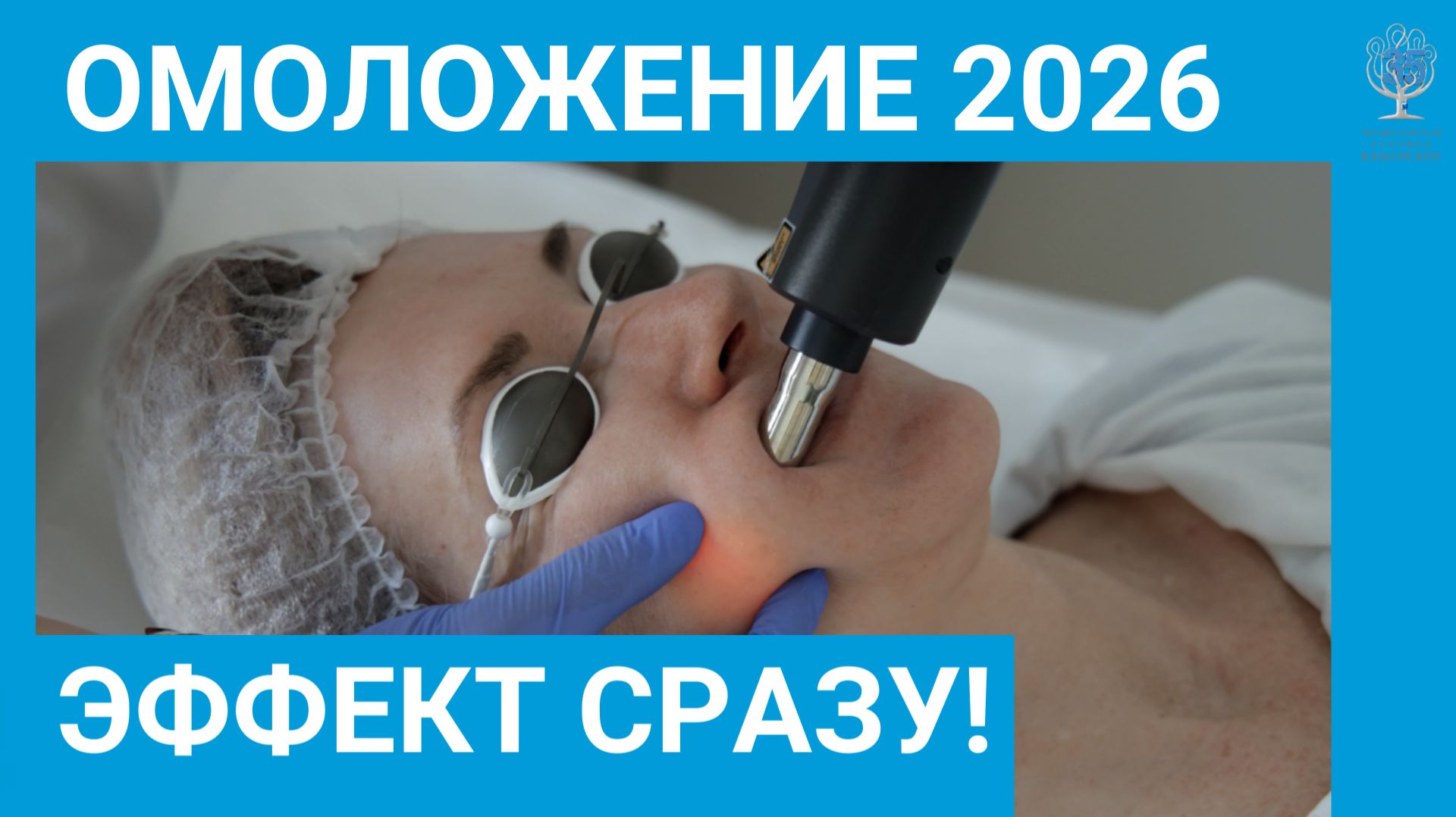 Новый уровень лазерного омоложения — технология ЭТЕРИЯ