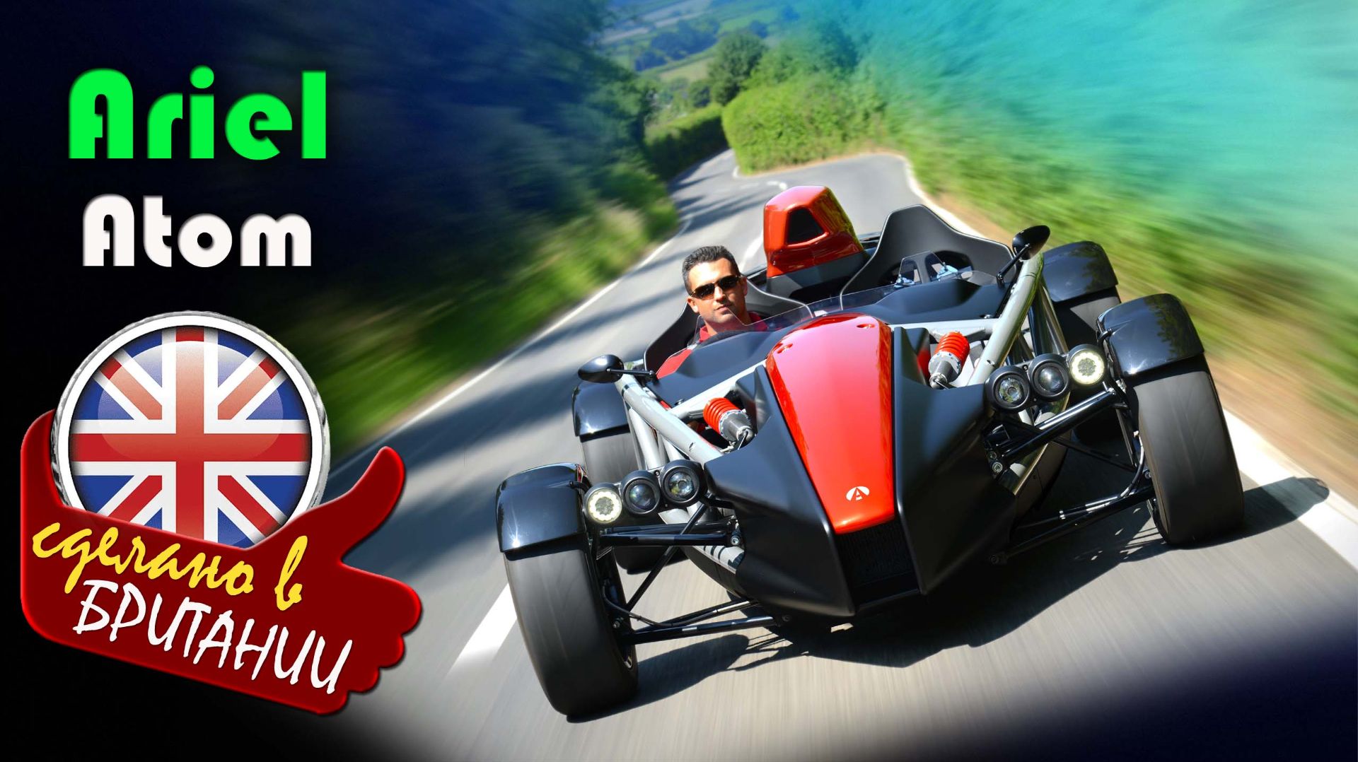 Ariel Atom - гоночный автомобиль из дипломной работы студента, который превратилась в монстра трека