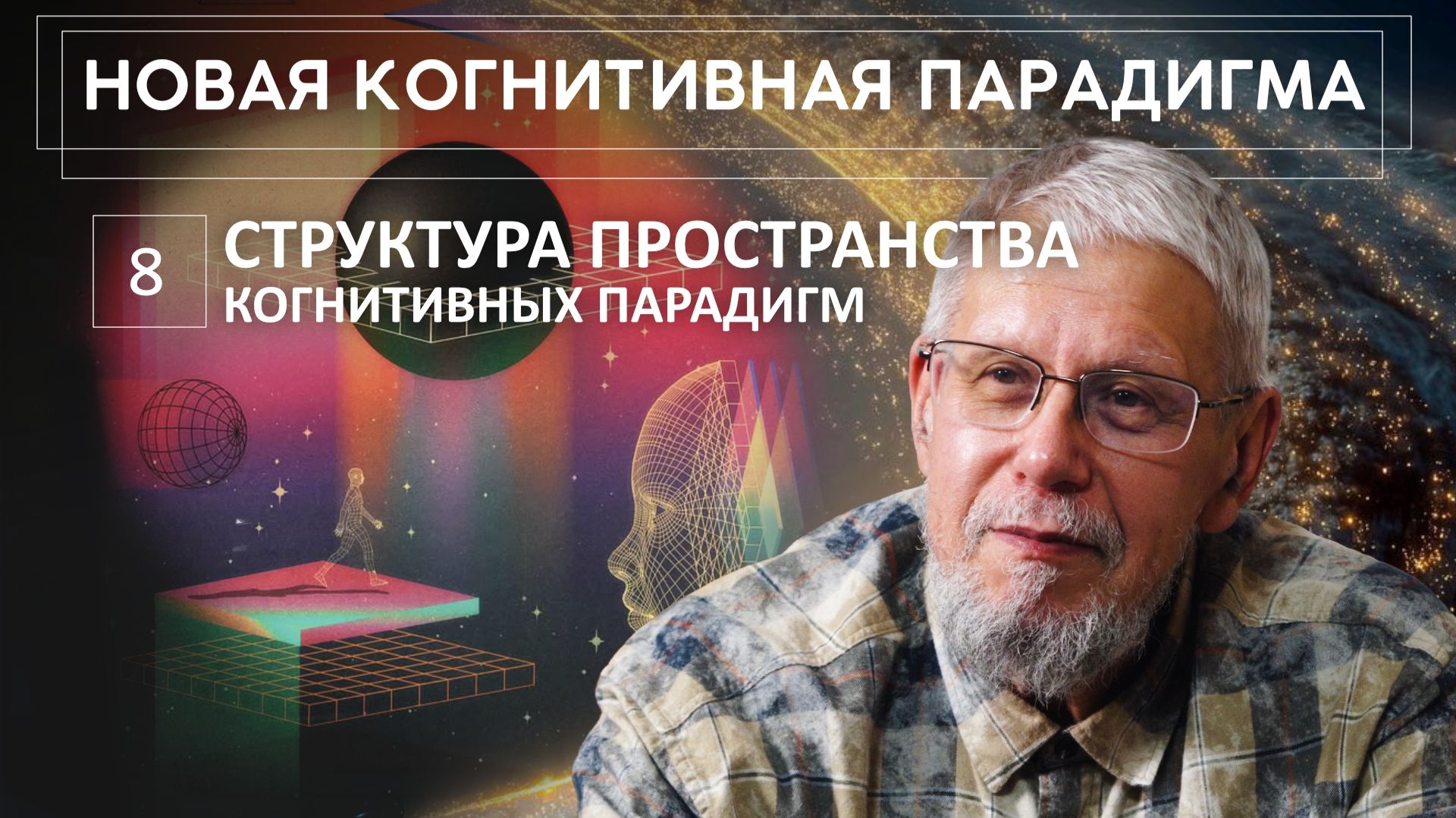 НОВАЯ КОГНИТИВНАЯ ПАРАДИГМА. СТРУКТУРА ПРОСТРАНСТВА КОГНИТИВНЫХ ПАРАДИГМ. СЕРГЕЙ ПЕРЕСЛЕГИН
