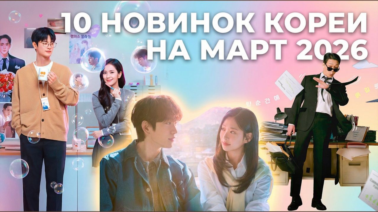 Корейские новинки на март 2026