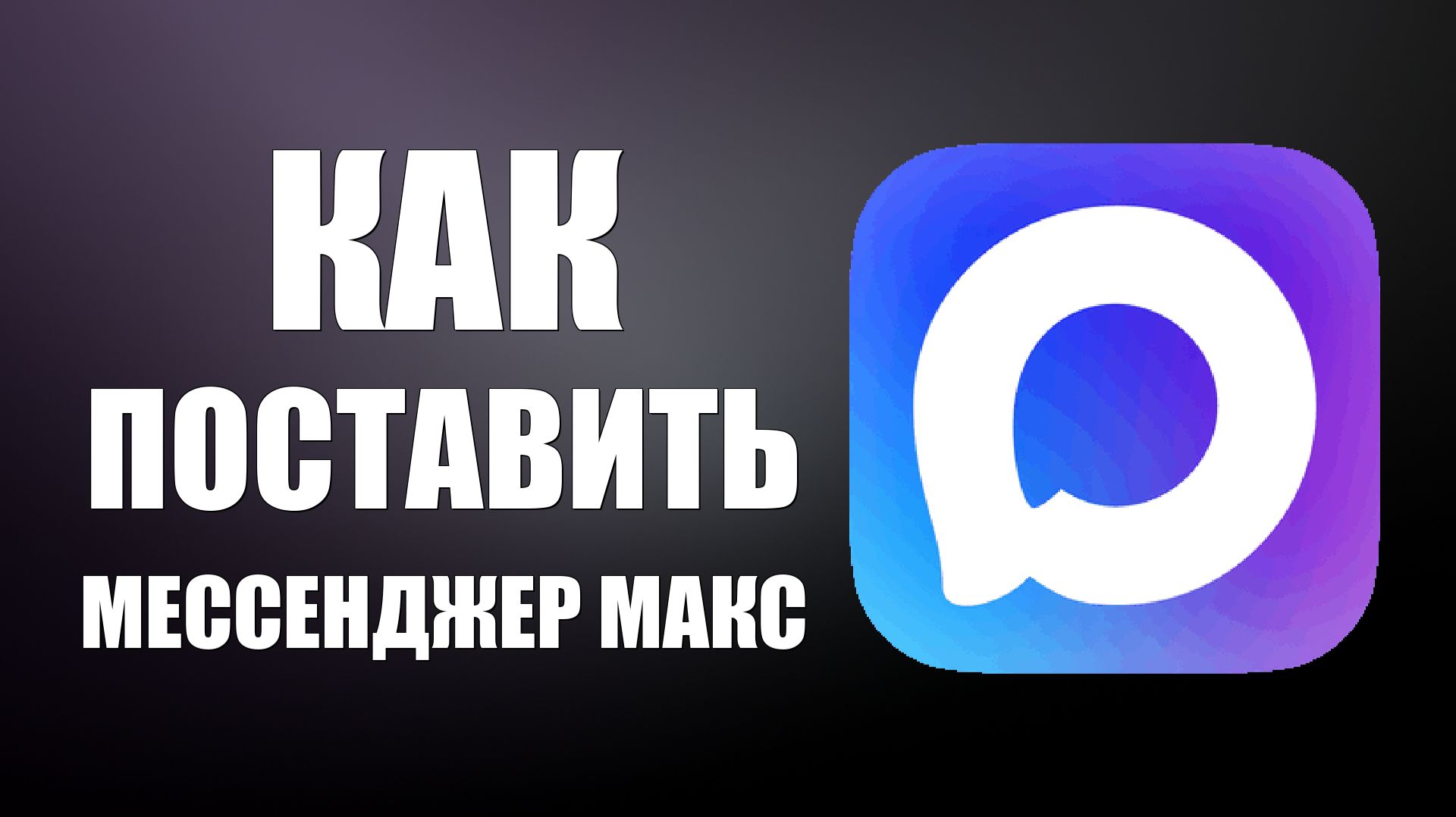 Как поставить мессенджер макс