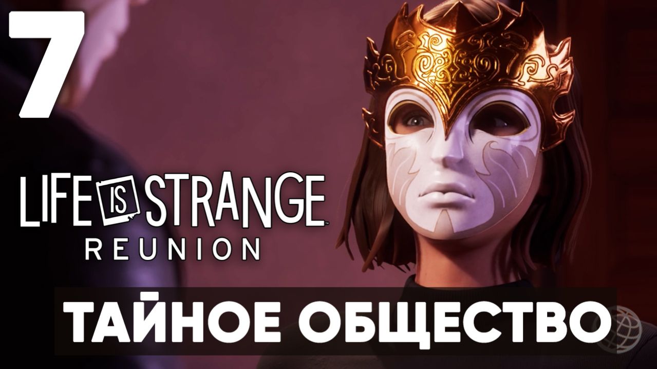 Life is Strange: Reunion — Прохождение #7 без комментариев [Тайное Общество]