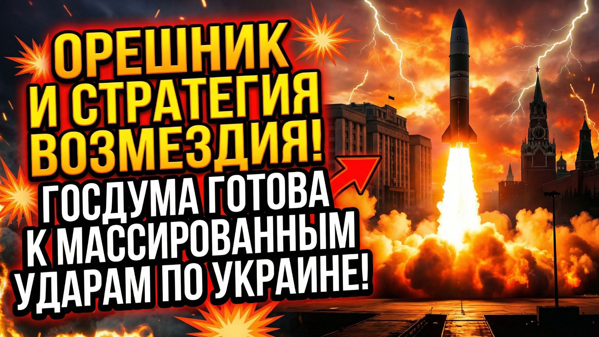⚡💥 ОРЕШНИК И СТРАТЕГИЯ ВОЗМЕЗДИЯ! ГОСДУМА ГОТОВА К МАССИРОВАННЫМ УДАРАМ ПО УКРАИНЕ!