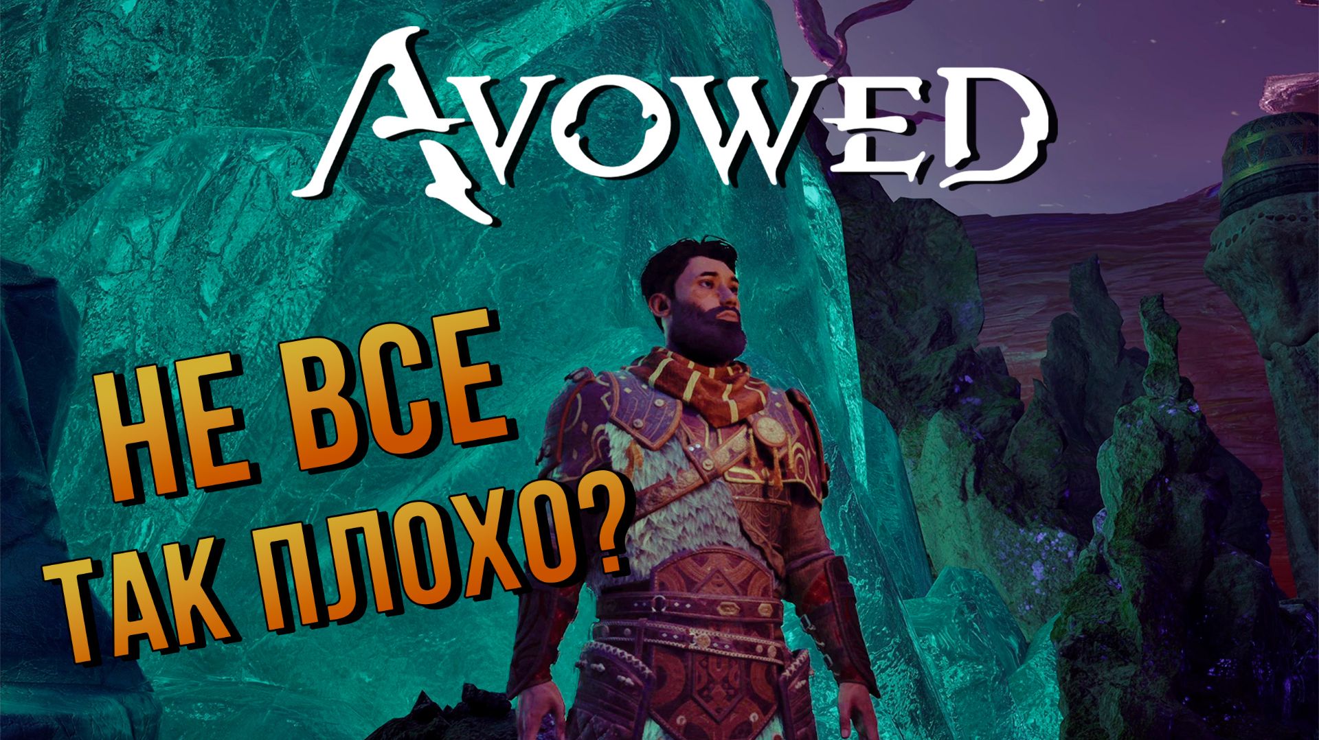 Разработчики ПРОС*АЛИ свой шанс ➤ Avowed ➤ [GAME OVER]
