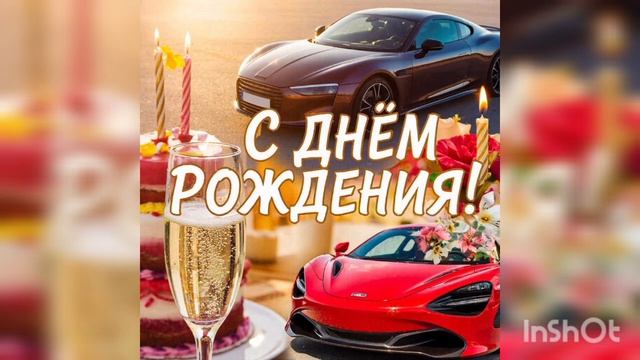 С днем рождения! Песня. Шансон.