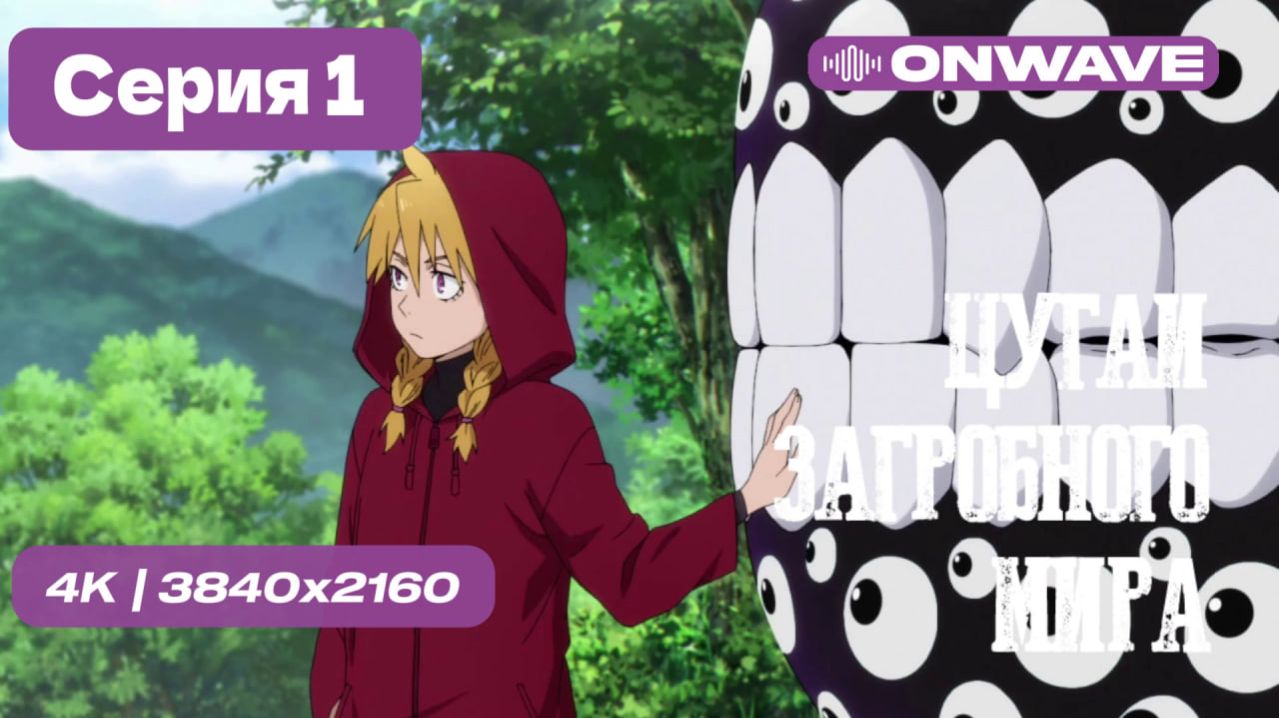 [Дубляж] [4K] Цугаи загробного мира - 1 серия [OnWave]