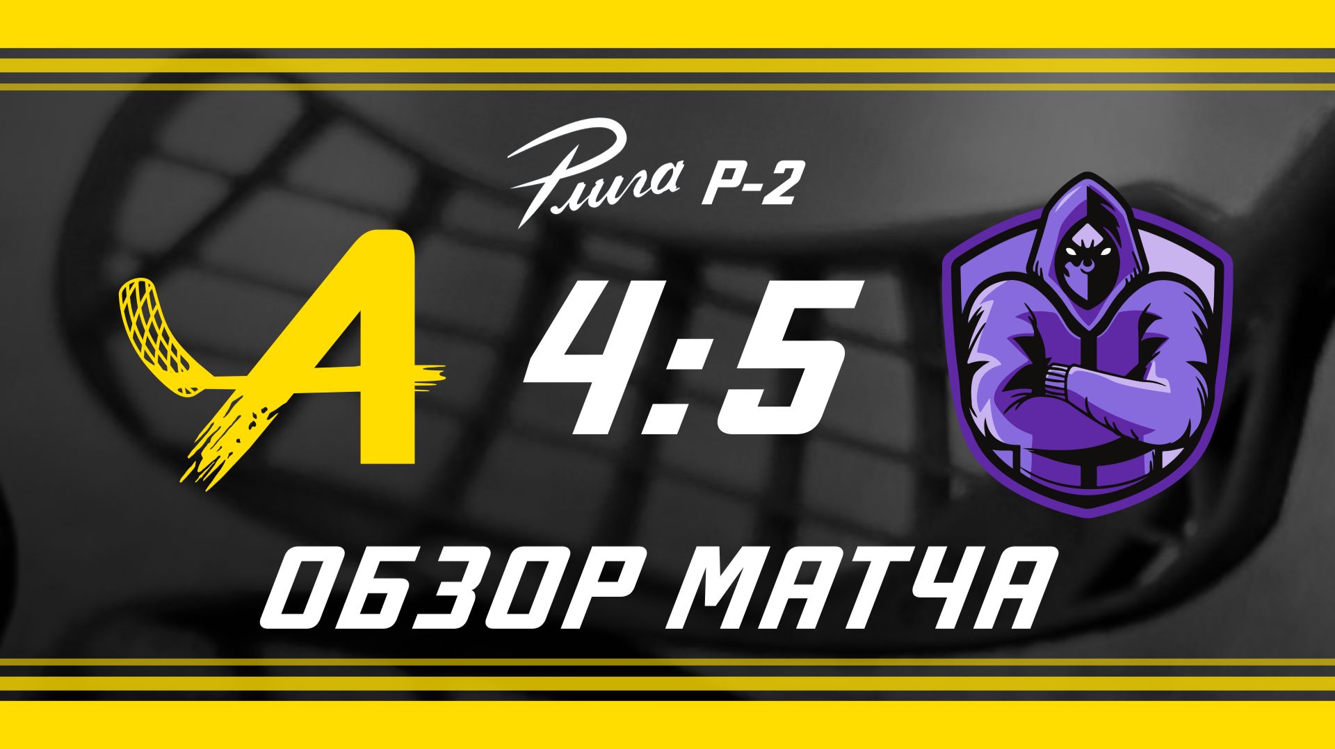 Авангард – Оккервиль. Обзор матча