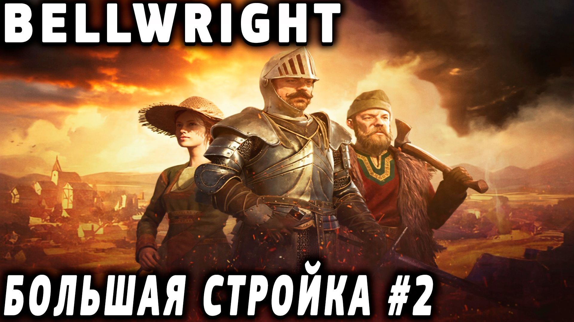 Bellwright - прохождение в коопе. Бурная стройка средневекового поселения и выполнение квестов #2