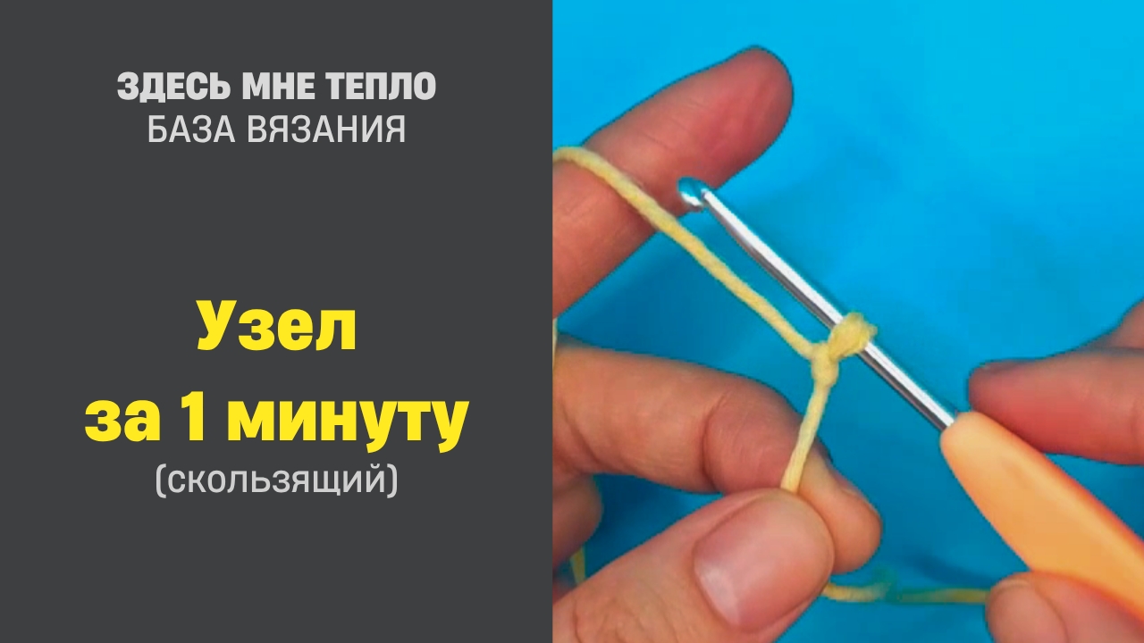 Как сделать скользящий узел — база для вязания крючком и спицами