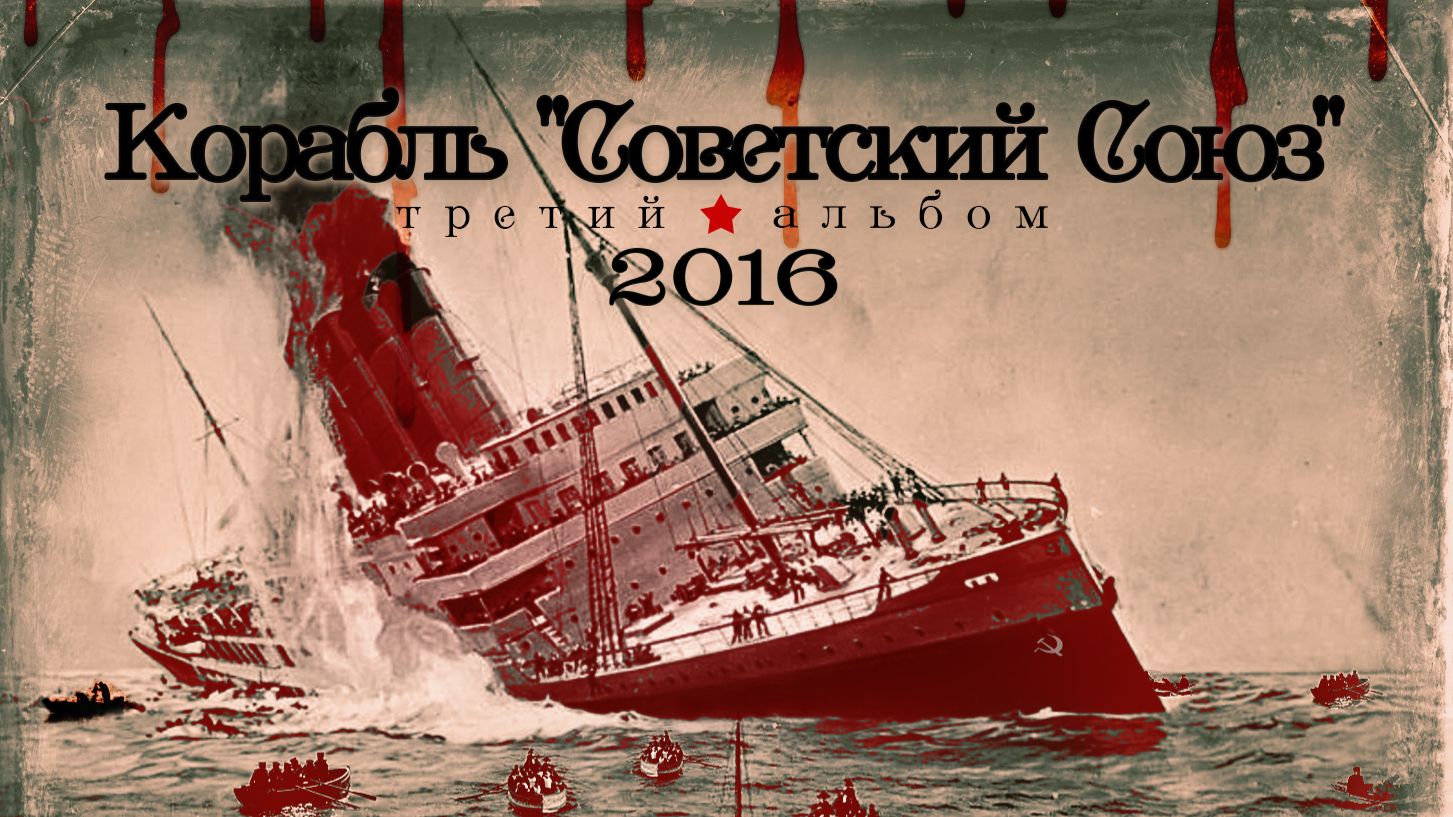 Артём Душевный.Третий альбом. Корабль «Советский Союз»(2016)