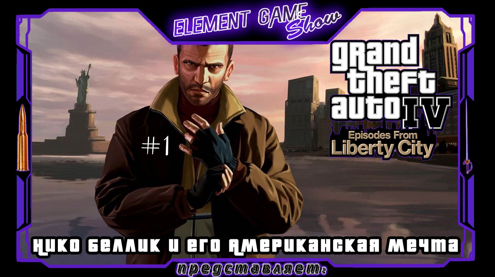 Ⓔ Grand Theft Auto IV ➢ Прохождение Ⓖ Нико Беллик и его Американская Мечта (#1) Ⓢ