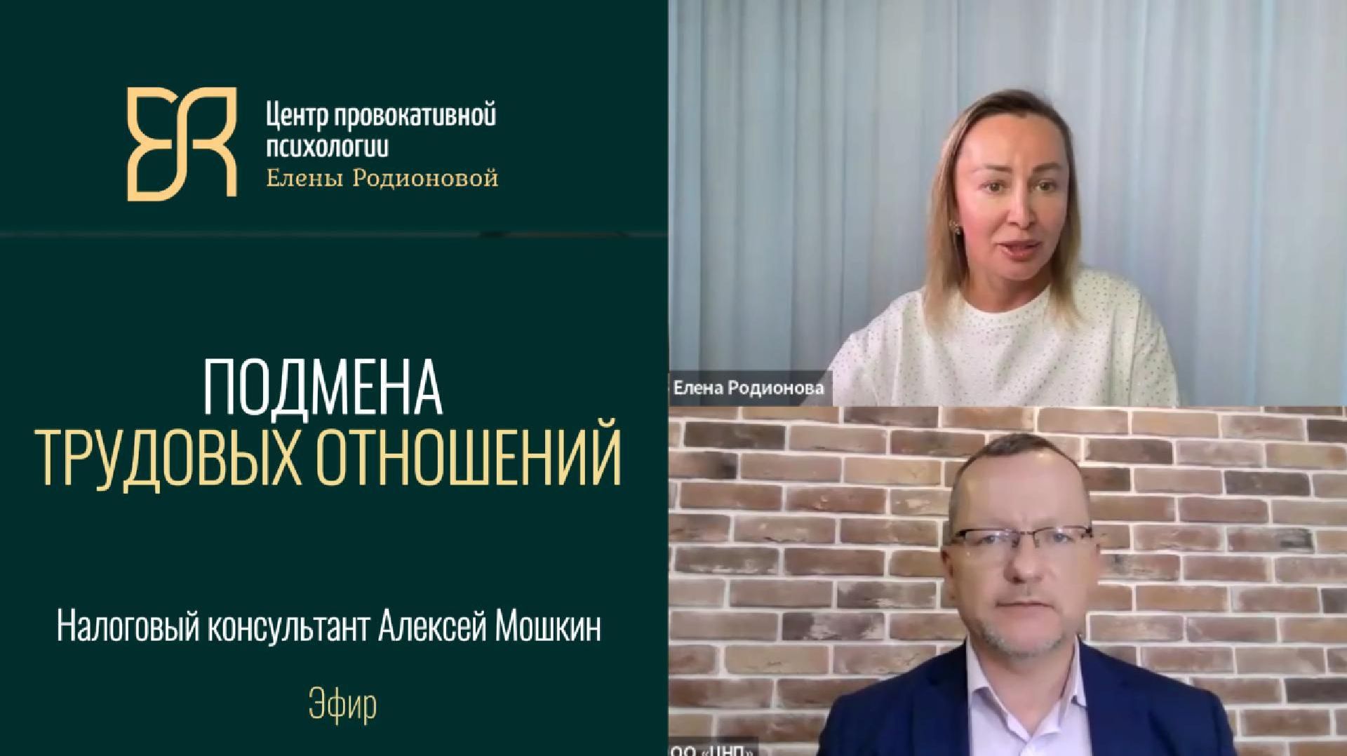 Опасно с самозанятыми работать | Налоговый адвокат Алексей Мошкин и психолог Елена Родионова