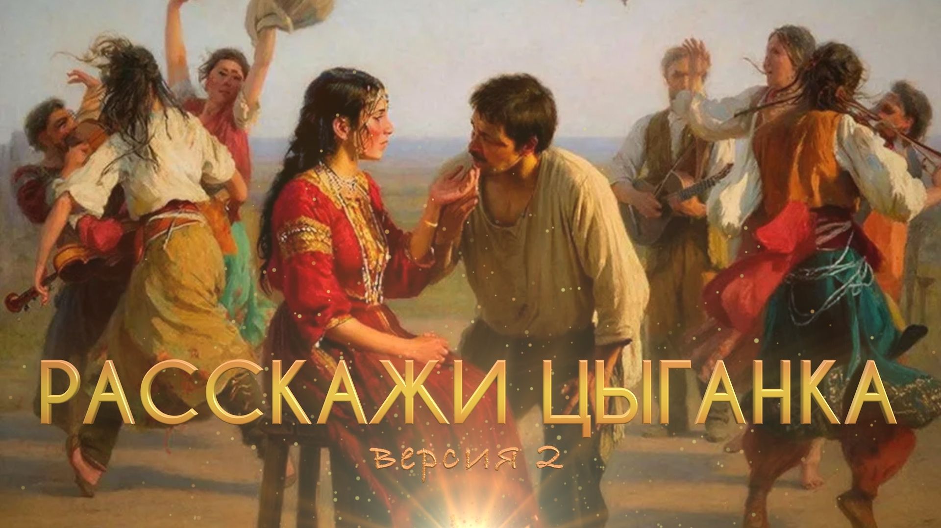 Расскажи цыганка (версия 2)