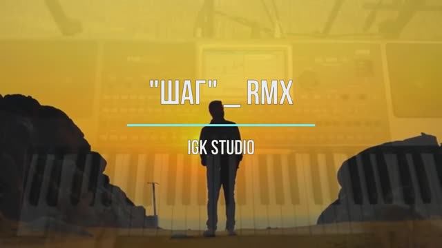 "Шаг" _  RMX _ IgK Studio