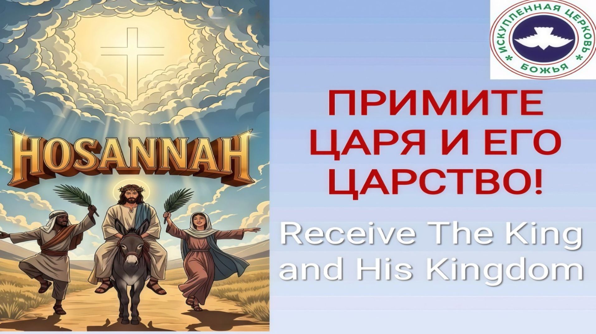 Примите Царя и Его Царство! - 05.04.2026