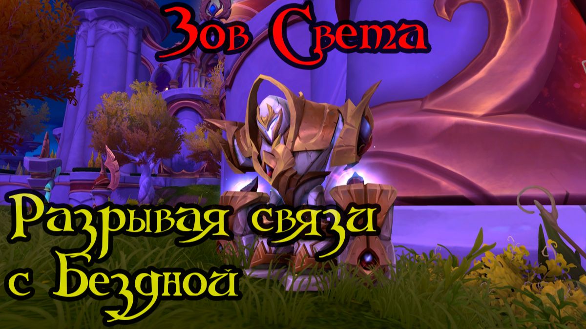Разрывая связи с Бездной(Severing the Void)(ID=91274)