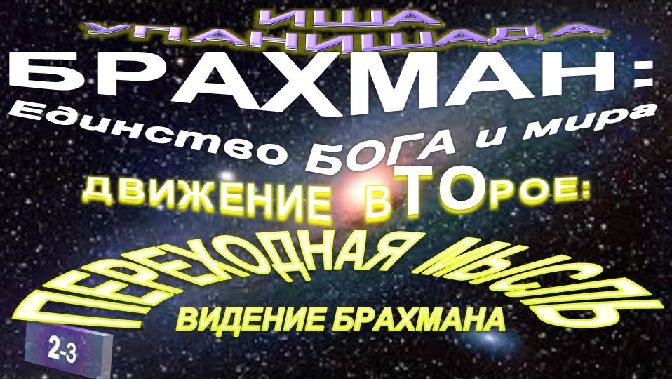 (2-3) ПЕРЕХОДНАЯ МЫСЛЬ - ДВИЖЕНИЕ ВТОРОЕ - БРАХМАН: ЕДИНСТВО БОГА И МИРА - ИША УПАНИШАДА - Ауробиндо