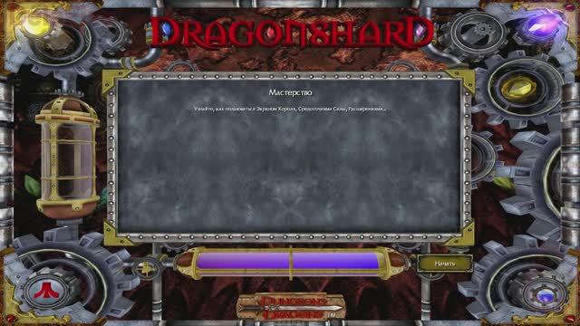 Dungeons and Dragons: Dragonshard - Обучение: Мастерство (5)