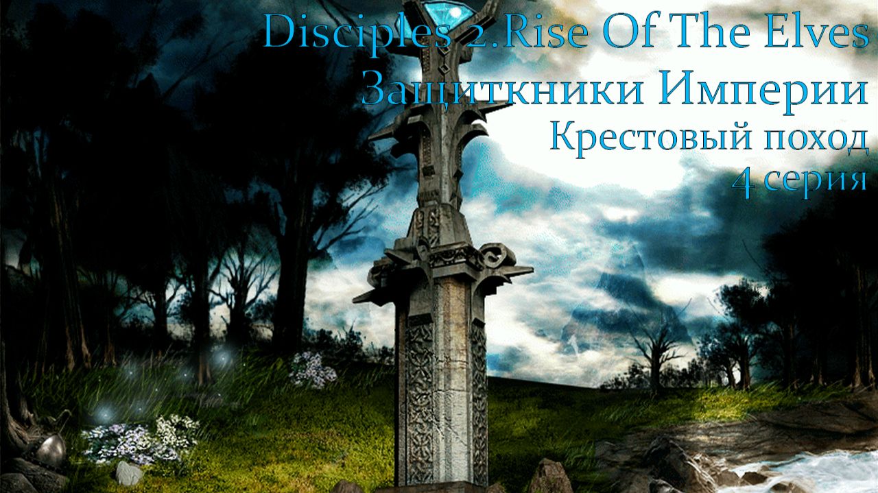 Disciples 2.Rise Of The Elves. Защитники Империи. Глава 4. Крестовый поход. 4 серия.