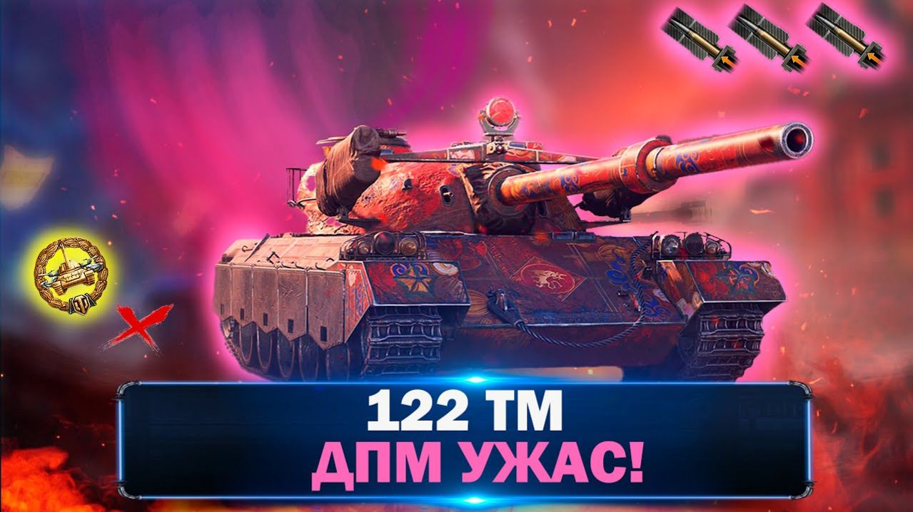 Обзор 122 ТМ