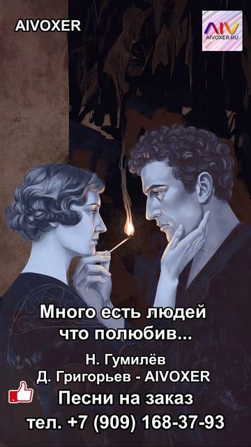 Гумилёв / Много есть людей... / Песня на стихи / AIVOXER
