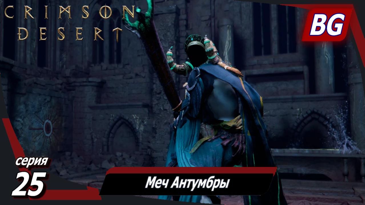 Crimson Desert ➤ Прохождение №25 ➤ Контратака ➤ Колыбель обороны ➤ Босс: Меч Антумбры