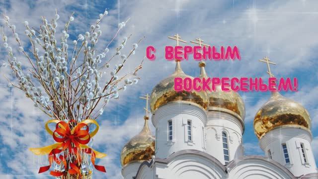 С Вербным Воскресеньем! Музыкальная открытка.