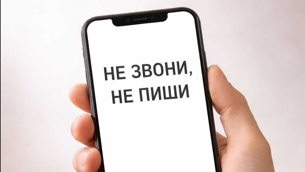 Не пиши, не звони