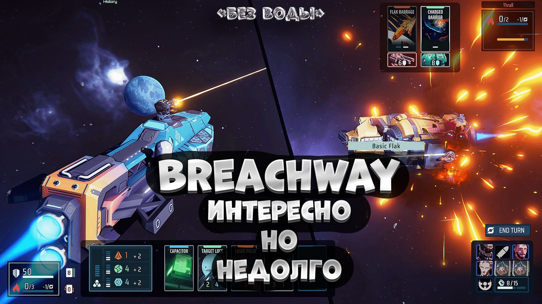 Breachway интересно, но недолго / обзор без воды