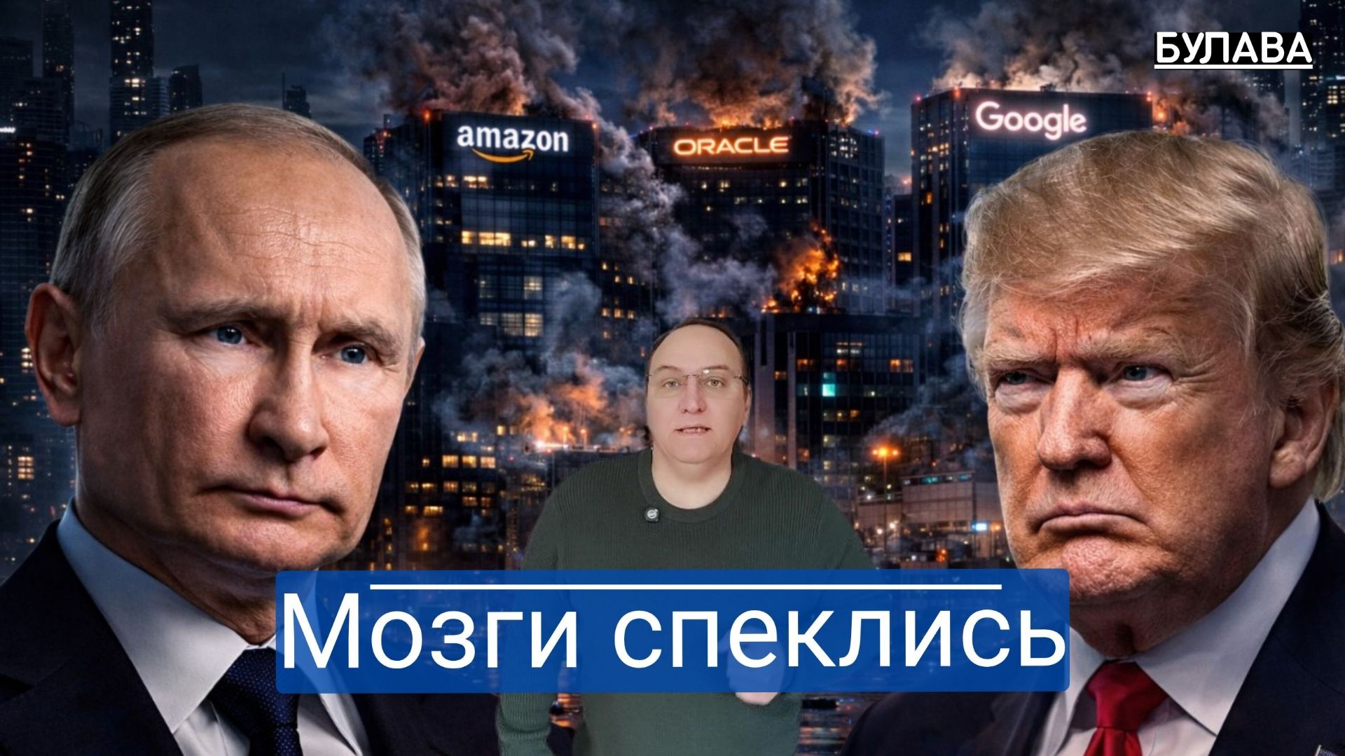 Иран вскрыл облака Amazon секретный ИИ Пентагона сгорел в Дубае