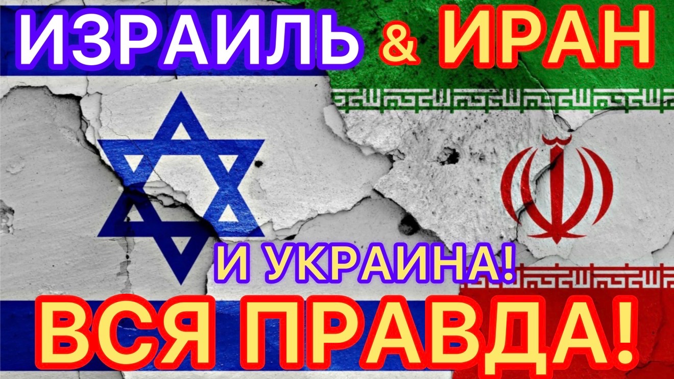 ИРАН! ИЗРАИЛЬ и УКРАИНА! ВСЯ ПРАВДА! #новости #новини #россия #иран #израиль #украина #сша #украйна