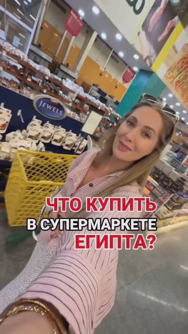 Что купить в супермаркете Египта?!