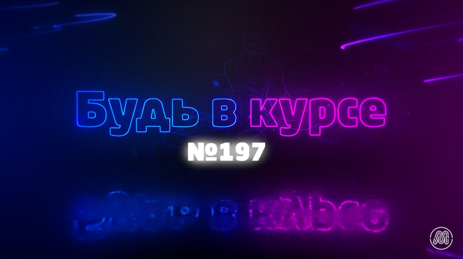 «Будь в курсе». Выпуск №197