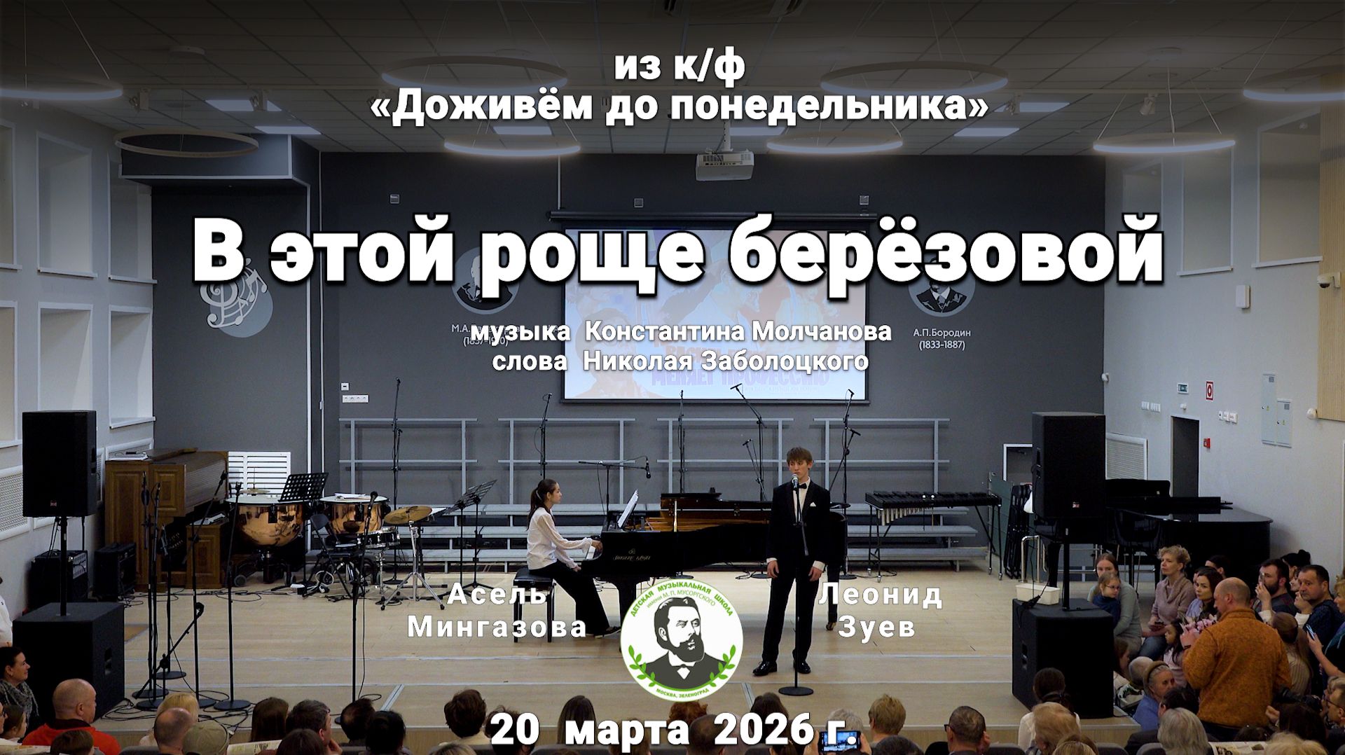 «В этой роще берёзовой» из к/ф «Доживём до понедельника»