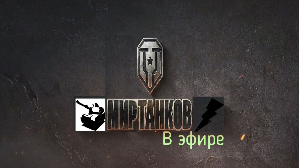 Мир танков / Прохождение, стрим 397!(Рутуб)