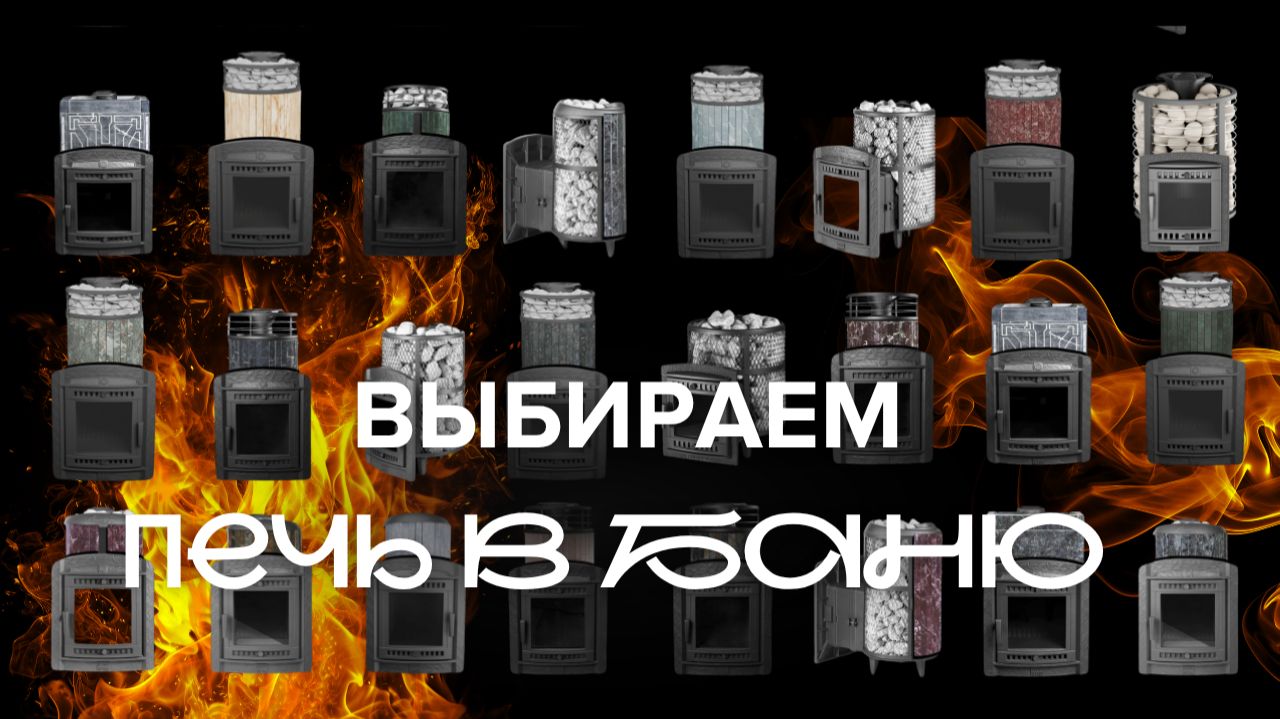 Баня мечты: почему чугунная печь Атмосфера — лучший выбор