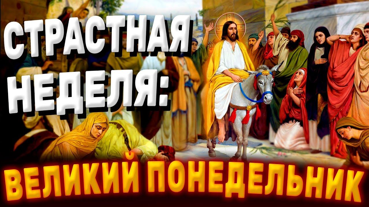 С ВЕЛИКИМ ПОНЕДЕЛЬНИКОМ! ПОЗДРАВЛЕНИЕ