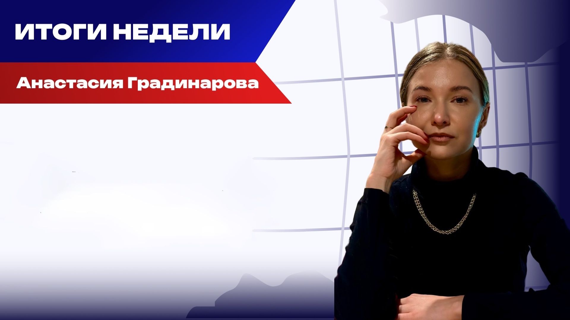 Итоги недели