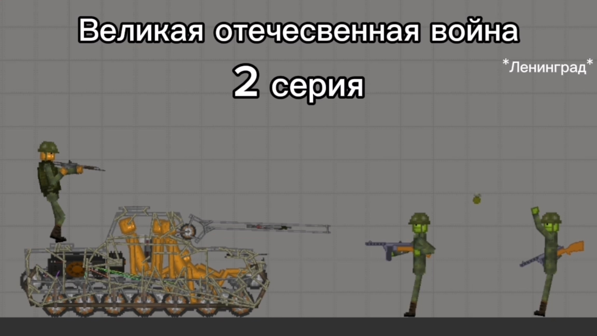 Великая отечественная война 2 серия в мелон сандбокс *Ленинград* | melon sandbox