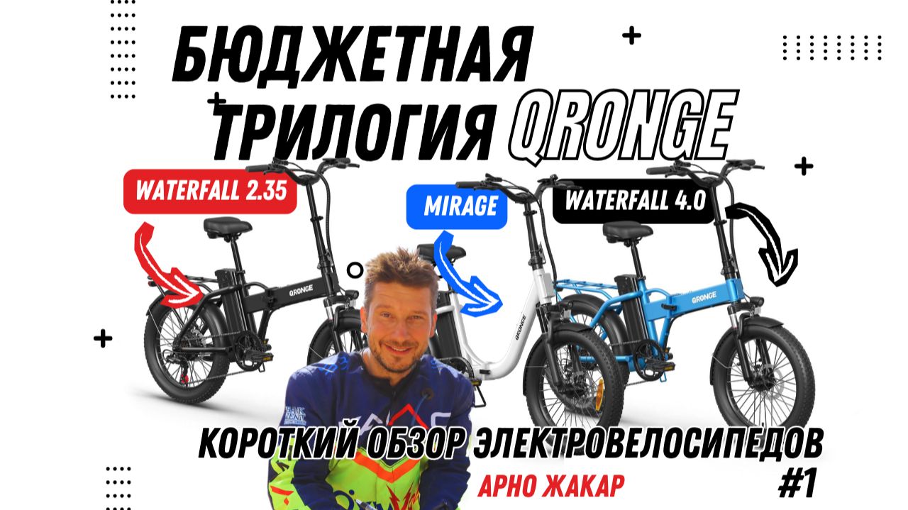 БЮДЖЕТНЫЕ НОВИНКИ - Электровелосипеды Qronge Waterfal 2.35 и 4.0 | БЕЗ ПРАВ по городу