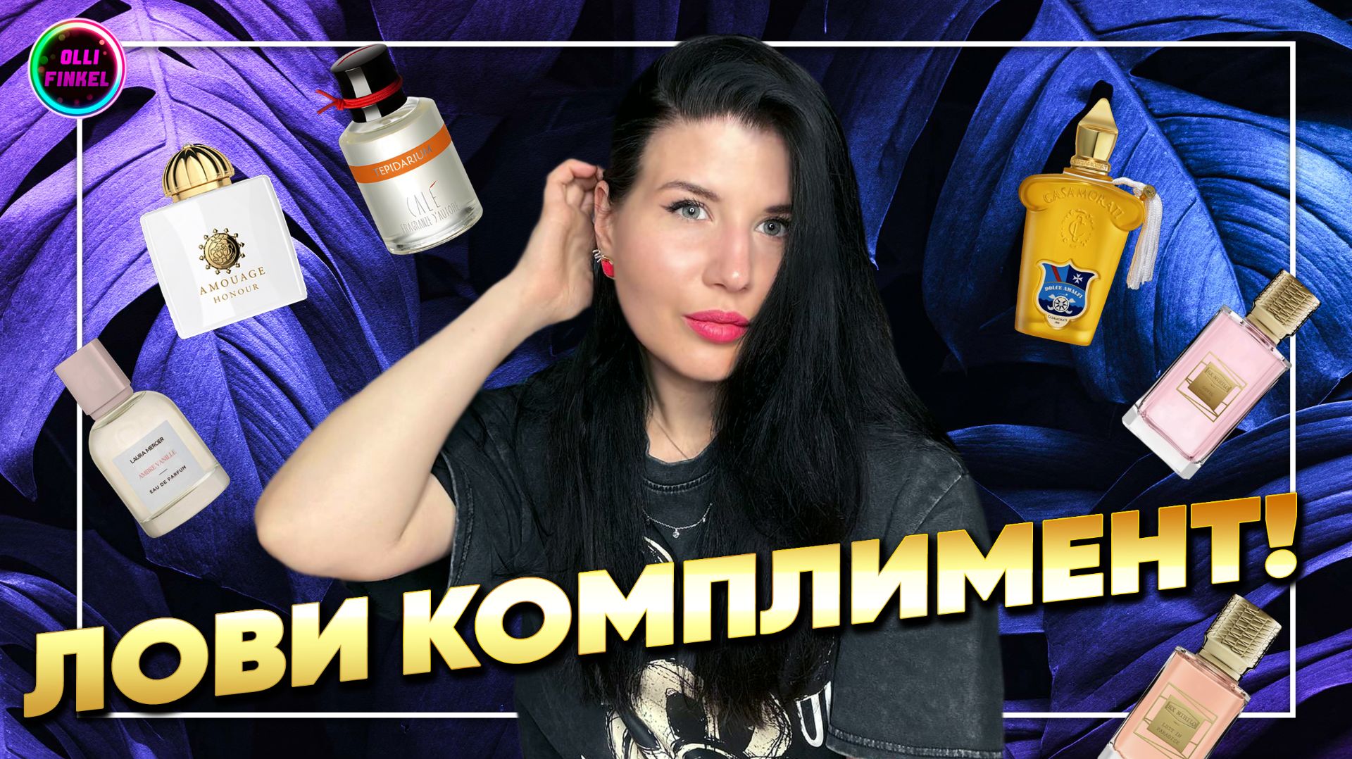 💐КОМПЛИМЕНТАРНЫЕ АРОМАТЫ НА ВЕСНУ💐