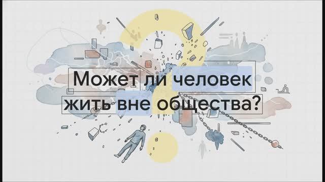 8 класс. Общество и его развитие