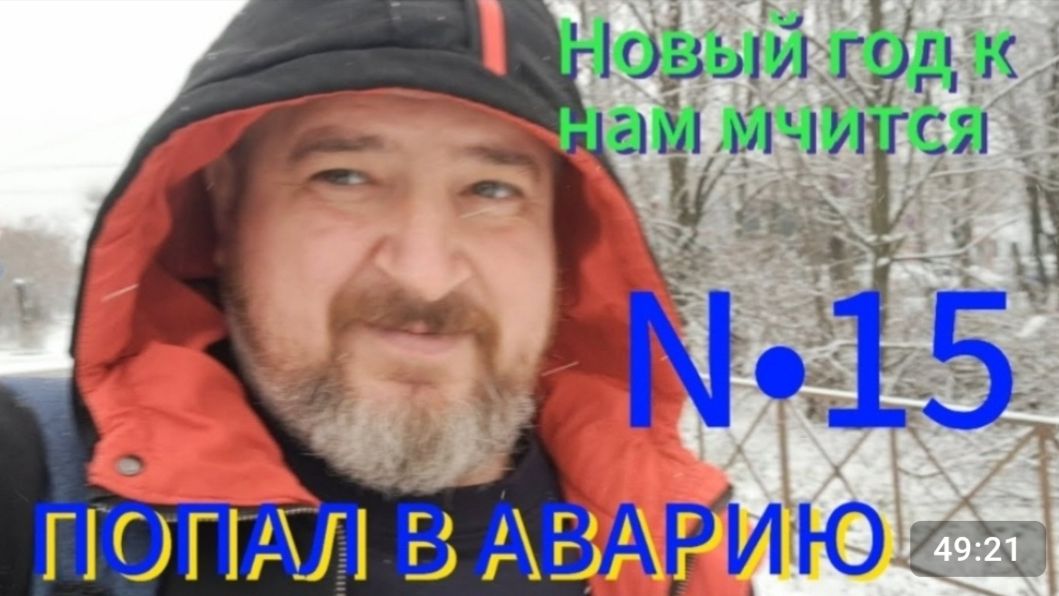 N°15. ПРО ЕЛОЧНЫЕ ИГРУШКИ || ПОПАЛ В ДТП