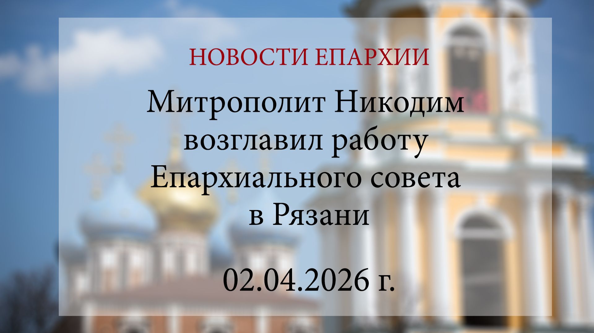 Митрополит Никодим возглавил работу Епархиального совета в Рязани (02.04.2026 г.)